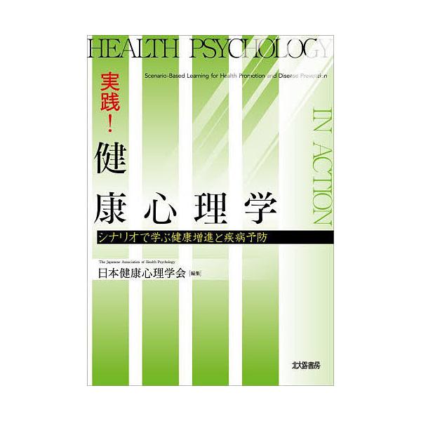 ※商品画像はイメージや仮デザインが含まれている場合があります。帯の有無など実際と異なる場合があります。編集:日本健康心理学会出版社:北大路書房発売日:2022年11月キーワード:実践！健康心理学シナリオで学ぶ健康増進と疾病予防日本健康心理学...