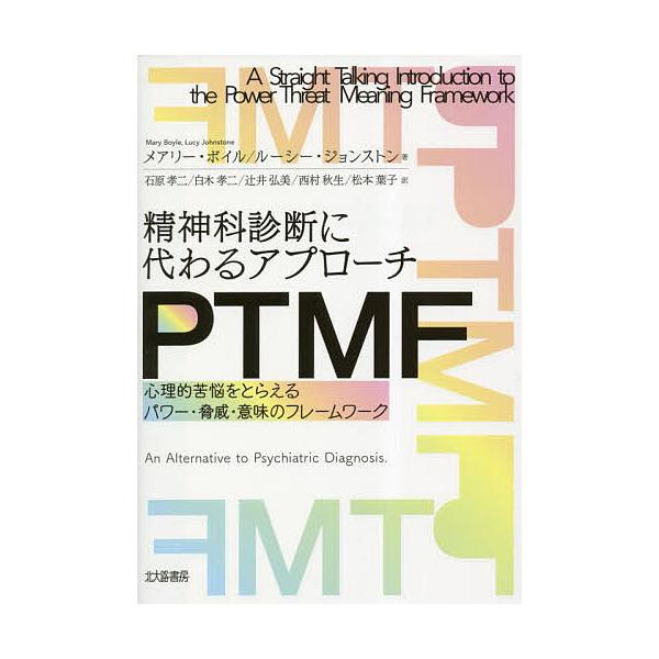著:メアリー・ボイル　著:ルーシー・ジョンストン　訳:石原孝二出版社:北大路書房発売日:2023年03月キーワード:精神科診断に代わるアプローチPTMF心理的苦悩をとらえるパワー・脅威・意味のフレームワークメアリー・ボイルルーシー・ジョンス...