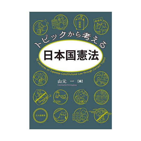 編:山元一出版社:北大路書房発売日:2023年03月キーワード:トピックから考える日本国憲法山元一 とぴつくからかんがえるにほんこくけんぽう トピツクカラカンガエルニホンコクケンポウ やまもと はじめ ヤマモト ハジメ