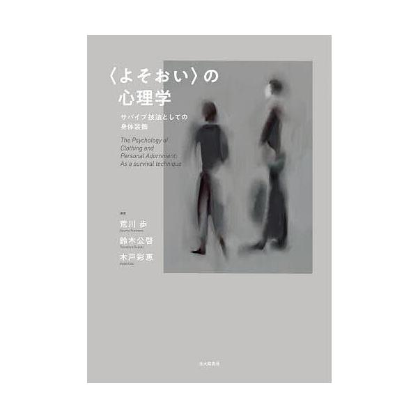 編著:荒川歩　編著:鈴木公啓　編著:木戸彩恵出版社:北大路書房発売日:2023年07月キーワード:〈よそおい〉の心理学サバイブ技法としての身体装飾荒川歩鈴木公啓木戸彩恵 よそおいのしんりがくさばいぶぎほうとして ヨソオイノシンリガクサバイブ...