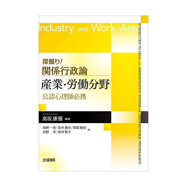 ※商品画像はイメージや仮デザインが含まれている場合があります。帯の有無など実際と異なる場合があります。編著:高坂康雅　ほか著:尾崎一浩出版社:北大路書房発売日:2023年10月キーワード:深掘り！関係行政論産業・労働分野公認心理師必携高坂康...