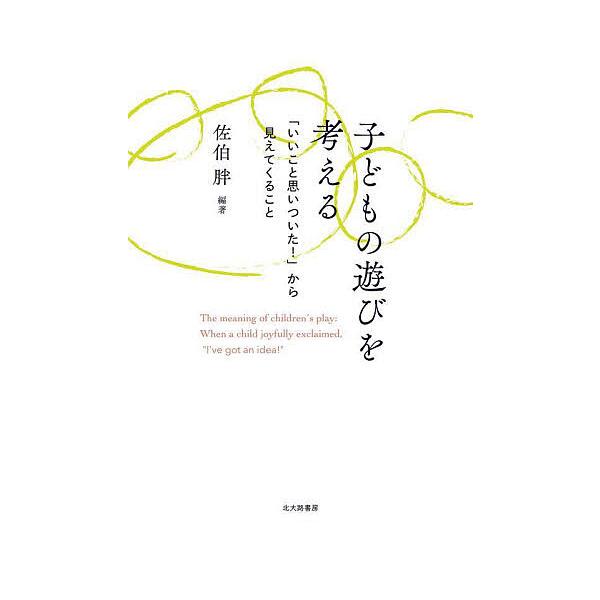 編著:佐伯胖出版社:北大路書房発売日:2023年07月キーワード:子どもの遊びを考える「いいこと思いついた！」から見えてくること佐伯胖 こどものあそびおかんがえるいいこと コドモノアソビオカンガエルイイコト さえき ゆたか サエキ ユタカ