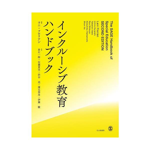 編著:ラニ・フロリアン　監訳:倉石一郎　監訳:佐藤貴宣出版社:北大路書房発売日:2023年08月キーワード:インクルーシブ教育ハンドブックラニ・フロリアン倉石一郎佐藤貴宣 いんくるーしぶきよういくはんどぶつく インクルーシブキヨウイクハンド...