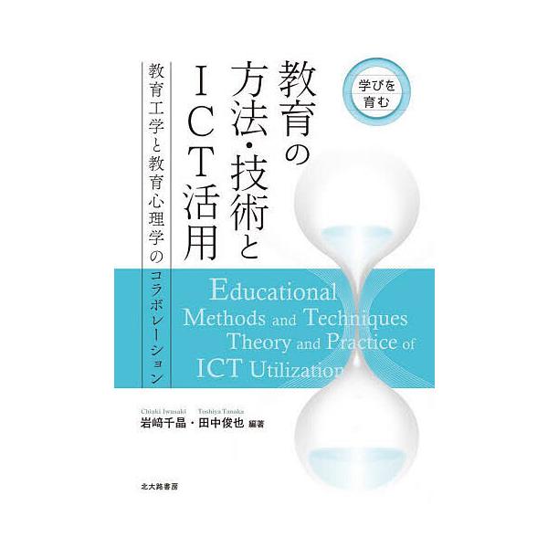 ※商品画像はイメージや仮デザインが含まれている場合があります。帯の有無など実際と異なる場合があります。編著:岩崎千晶　編著:田中俊也出版社:北大路書房発売日:2024年01月キーワード:学びを育む教育の方法・技術とICT活用教育工学と教育心...