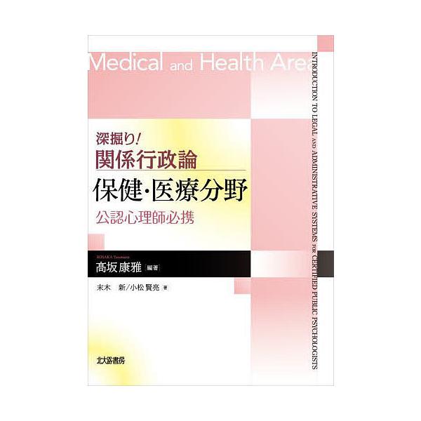 編著:高坂康雅　著:末木新　著:小松賢亮出版社:北大路書房発売日:2024年01月キーワード:深掘り！関係行政論保健・医療分野公認心理師必携高坂康雅末木新小松賢亮 ふかぼりかんけいぎようせいろんほけんいりようぶんや フカボリカンケイギヨウセ...