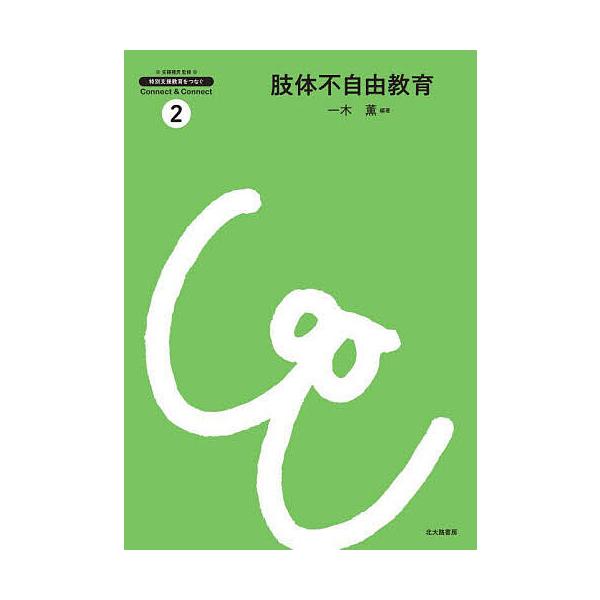 ※商品画像はイメージや仮デザインが含まれている場合があります。帯の有無など実際と異なる場合があります。編著:一木薫出版社:北大路書房発売日:2024年04月シリーズ名等:特別支援教育をつなぐConnect ＆ Connect ２キーワード:...