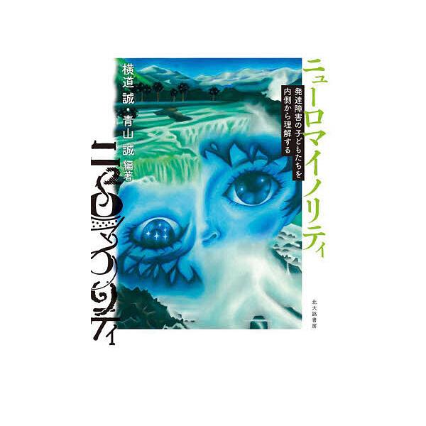 ※商品画像はイメージや仮デザインが含まれている場合があります。帯の有無など実際と異なる場合があります。編著:横道誠　編著:青山誠出版社:北大路書房発売日:2024年02月キーワード:ニューロマイノリティ発達障害の子どもたちを内側から理解する...