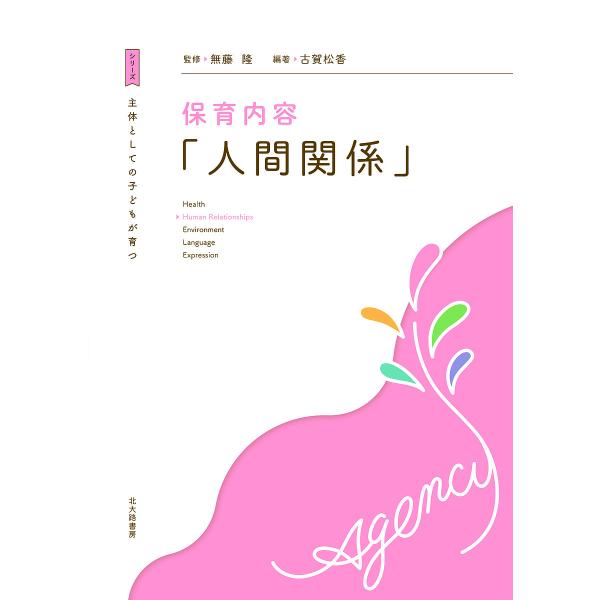 ※商品画像はイメージや仮デザインが含まれている場合があります。帯の有無など実際と異なる場合があります。編著:古賀松香出版社:北大路書房発売日:2024年05月シリーズ名等:シリーズ主体としての子どもが育つキーワード:保育内容「人間関係」古賀...