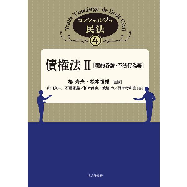 監修:椿寿夫　監修:松本恒雄出版社:北大路書房発売日:2024年04月キーワード:コンシェルジュ民法４椿寿夫松本恒雄 こんしえるじゆみんぽう４ コンシエルジユミンポウ４ つばき としお まつもと つね ツバキ トシオ マツモト ツネ