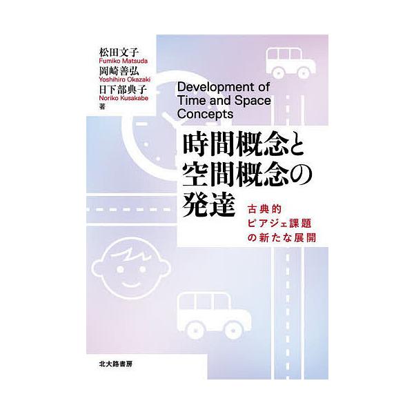 著:松田文子　著:岡崎善弘　著:日下部典子出版社:北大路書房発売日:2024年06月キーワード:時間概念と空間概念の発達古典的ピアジェ課題の新たな展開松田文子岡崎善弘日下部典子 じかんがいねんとくうかんがいねんのはつたつ ジカンガイネントク...