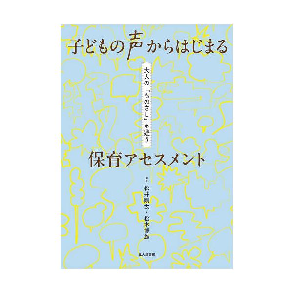 編著:松井剛太　編著:松本博雄出版社:北大路書房発売日:2024年07月キーワード:子どもの声からはじまる保育アセスメント大人の「ものさし」を疑う松井剛太松本博雄 こどものこえからはじまるほいくあせすめんと コドモノコエカラハジマルホイクア...