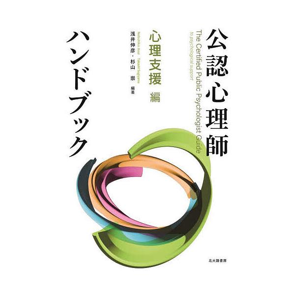 編著:浅井伸彦　編著:杉山崇出版社:北大路書房発売日:2024年07月キーワード:公認心理師ハンドブック心理支援編浅井伸彦杉山崇 こうにんしんりしはんどぶつくしんり／しえんへん コウニンシンリシハンドブツクシンリ／シエンヘン あさい のぶひ...