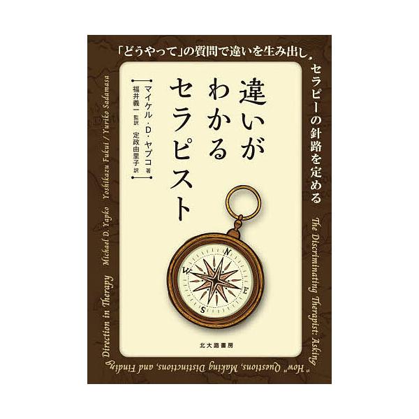 著:マイケル・D．ヤプコ　監訳:福井義一　訳:定政由里子出版社:北大路書房発売日:2024年08月キーワード:違いがわかるセラピスト「どうやって」の質問で違いを生み出し、セラピーの針路を定めるマイケル・D．ヤプコ福井義一定政由里子 ちがいが...