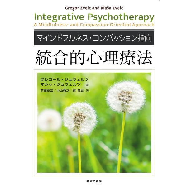 著:グレゴール・ジュヴェルツ　著:マシャ・ジュヴェルツ　訳:前田泰宏出版社:北大路書房発売日:2024年09月キーワード:マインドフルネス・コンパッション指向統合的心理療法グレゴール・ジュヴェルツマシャ・ジュヴェルツ前田泰宏 まいんどふるね...