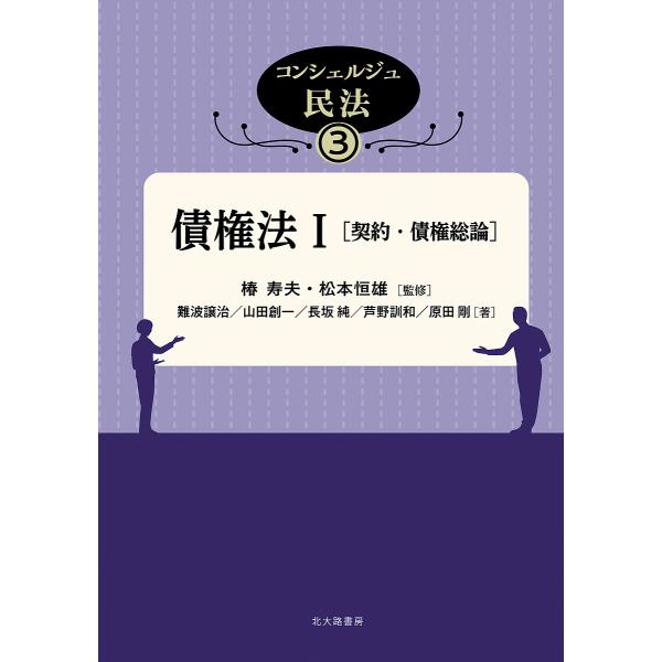 ※商品画像はイメージや仮デザインが含まれている場合があります。帯の有無など実際と異なる場合があります。監修:椿寿夫　監修:松本恒雄出版社:北大路書房発売日:2024年12月キーワード:コンシェルジュ民法３椿寿夫松本恒雄 こんしえるじゆみんぽ...