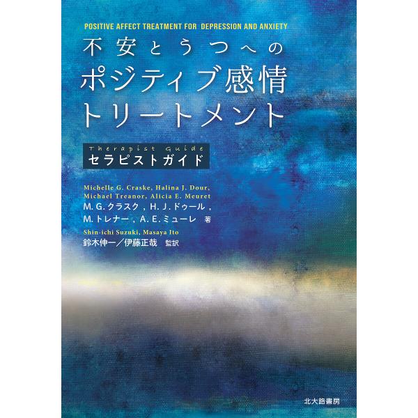 ※商品画像はイメージや仮デザインが含まれている場合があります。帯の有無など実際と異なる場合があります。ほか著:M．G．クラスク　監訳:鈴木伸一　監訳:伊藤正哉出版社:北大路書房発売日:2025年01月キーワード:不安とうつへのポジティブ感情...