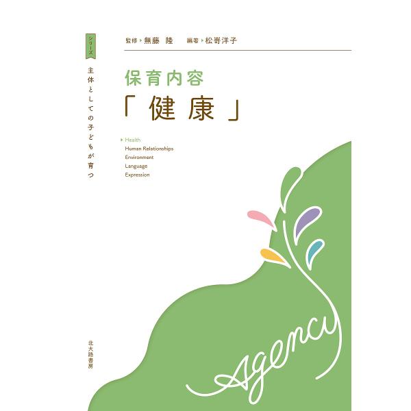 ※商品画像はイメージや仮デザインが含まれている場合があります。帯の有無など実際と異なる場合があります。編著:松嵜洋子出版社:北大路書房発売日:2025年02月シリーズ名等:シリーズ主体としての子どもが育つキーワード:保育内容「健康」松嵜洋子...