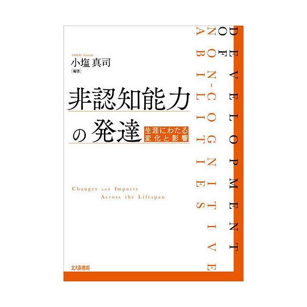 編著:小塩真司出版社:北大路書房発売日:2025年05月キーワード:非認知能力の発達生涯にわたる変化と影響小塩真司 ひにんちのうりよくのはつたつしようがいにわたる ヒニンチノウリヨクノハツタツシヨウガイニワタル おしお あつし オシオ アツシ