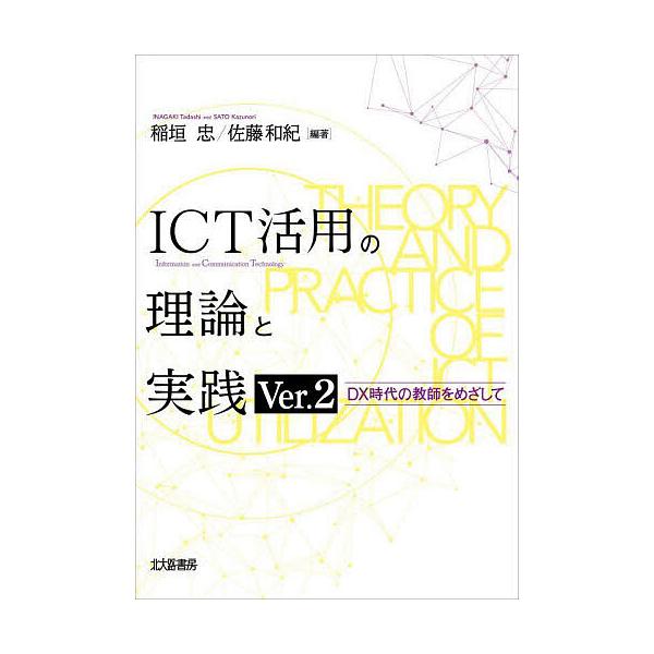 ※商品画像はイメージや仮デザインが含まれている場合があります。帯の有無など実際と異なる場合があります。編著:稲垣忠　編著:佐藤和紀出版社:北大路書房発売日:2025年06月キーワード:ICT活用の理論と実践DX時代の教師をめざして稲垣忠佐藤...