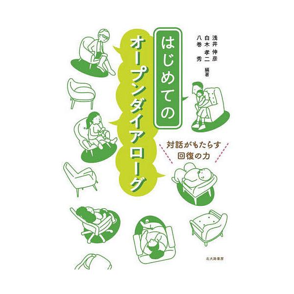 ※商品画像はイメージや仮デザインが含まれている場合があります。帯の有無など実際と異なる場合があります。編著:浅井伸彦　編著:白木孝二　編著:八巻秀出版社:北大路書房発売日:2025年09月キーワード:はじめてのオープンダイアローグ対話がもた...