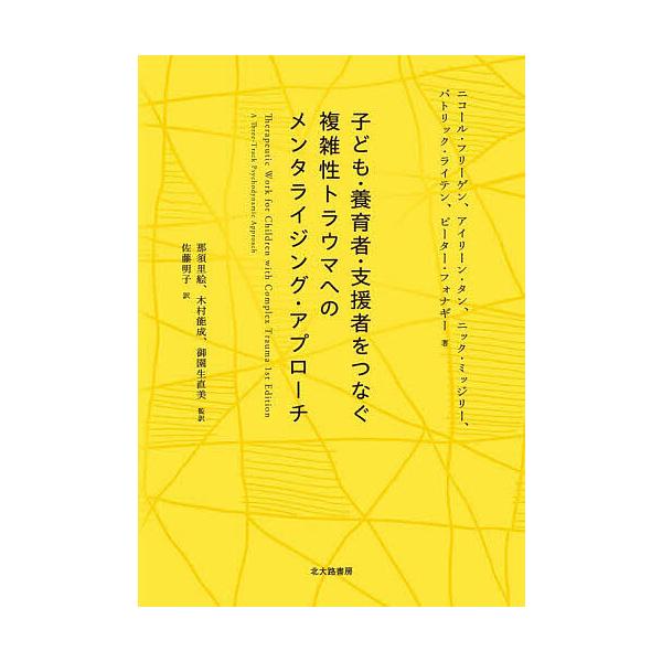 ※商品画像はイメージや仮デザインが含まれている場合があります。帯の有無など実際と異なる場合があります。ほか著:ニコール・フリーゲン　監訳:那須里絵　監訳:木村能成出版社:北大路書房発売日:2025年10月キーワード:子ども・養育者・支援者を...