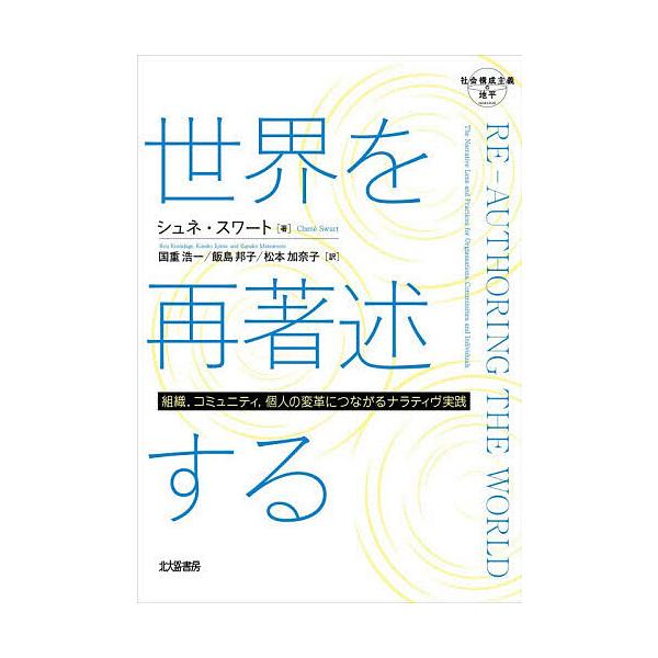 ※商品画像はイメージや仮デザインが含まれている場合があります。帯の有無など実際と異なる場合があります。著:シュネ・スワート　訳:国重浩一　訳:飯島邦子出版社:北大路書房発売日:2025年11月シリーズ名等:社会構成主義の地平キーワード:世界...