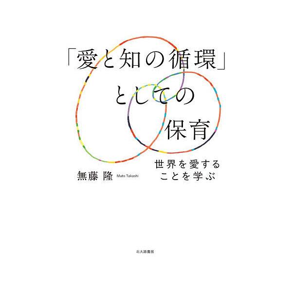 ※商品画像はイメージや仮デザインが含まれている場合があります。帯の有無など実際と異なる場合があります。著:無藤隆出版社:北大路書房発売日:2026年01月キーワード:「愛と知の循環」としての保育世界を愛することを学ぶ無藤隆 あいとちのじゆん...