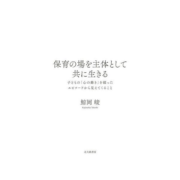 ※商品画像はイメージや仮デザインが含まれている場合があります。帯の有無など実際と異なる場合があります。著:鯨岡峻出版社:北大路書房発売日:2026年01月キーワード:保育の場を主体として共に生きる子どもの「心の動き」を綴ったエピソードから見...