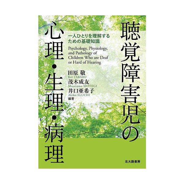 ※商品画像はイメージや仮デザインが含まれている場合があります。帯の有無など実際と異なる場合があります。編著:田原敬　編著:茂木成友　編著:井口亜希子出版社:北大路書房発売日:2026年03月キーワード:聴覚障害児の心理・生理・病理一人ひとり...