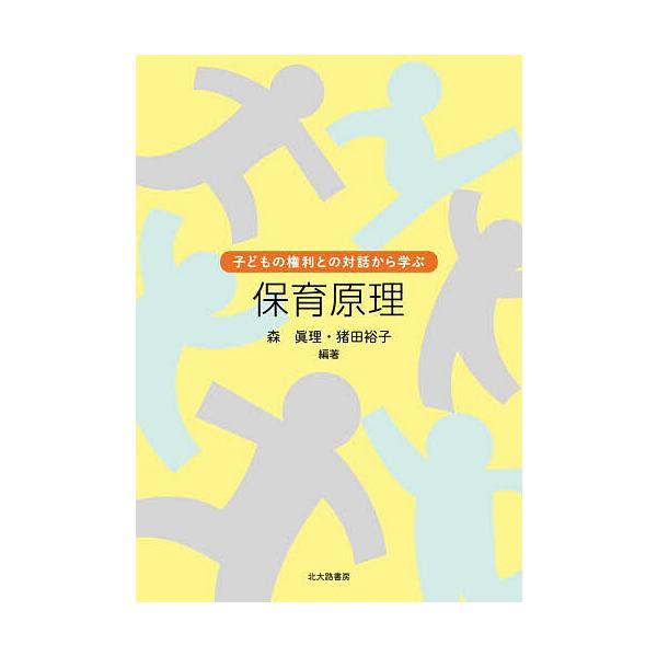 ※商品画像はイメージや仮デザインが含まれている場合があります。帯の有無など実際と異なる場合があります。編著:森眞理　編著:猪田裕子出版社:北大路書房発売日:2026年03月キーワード:保育原理子どもの権利との対話から学ぶ森眞理猪田裕子 ほい...