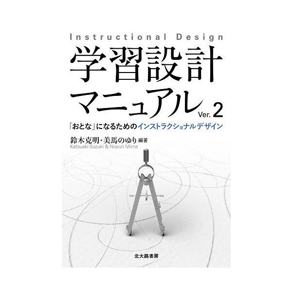 ※商品画像はイメージや仮デザインが含まれている場合があります。帯の有無など実際と異なる場合があります。編著:鈴木克明　編著:美馬のゆり出版社:北大路書房発売日:2026年03月キーワード:学習設計マニュアル「おとな」になるためのインストラク...