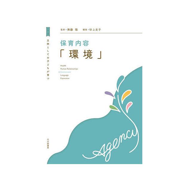 ※商品画像はイメージや仮デザインが含まれている場合があります。帯の有無など実際と異なる場合があります。編著:砂上史子出版社:北大路書房発売日:2026年04月シリーズ名等:シリーズ主体としての子どもが育つキーワード:保育内容「環境」砂上史子...