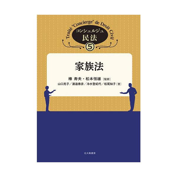 ※商品画像はイメージや仮デザインが含まれている場合があります。帯の有無など実際と異なる場合があります。監修:椿寿夫　監修:松本恒雄出版社:北大路書房発売日:2026年09月キーワード:コンシェルジュ民法５椿寿夫松本恒雄 こんしえるじゆみんぽ...