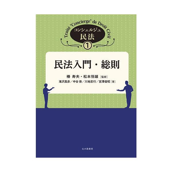 ※商品画像はイメージや仮デザインが含まれている場合があります。帯の有無など実際と異なる場合があります。監修:椿寿夫　監修:松本恒雄出版社:北大路書房発売日:2026年08月キーワード:コンシェルジュ民法１椿寿夫松本恒雄 こんしえるじゆみんぽ...