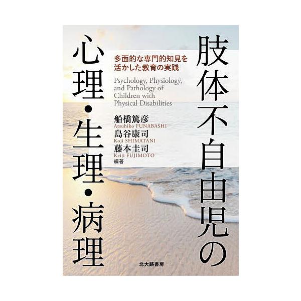 ※商品画像はイメージや仮デザインが含まれている場合があります。帯の有無など実際と異なる場合があります。編著:船橋篤彦　編著:島谷康司　編著:藤本圭司出版社:北大路書房発売日:2026年08月キーワード:肢体不自由児の心理・生理・病理多面的な...