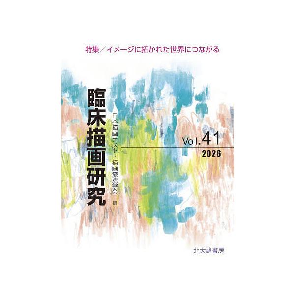 ※商品画像はイメージや仮デザインが含まれている場合があります。帯の有無など実際と異なる場合があります。編:日本描画テスト・描画療法学会出版社:日本描画テスト・描画療法学会発売日:2026年09月キーワード:臨床描画研究Vol．４１（２０２６...