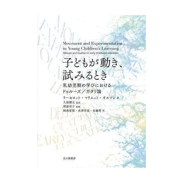 ※商品画像はイメージや仮デザインが含まれている場合があります。帯の有無など実際と異なる場合があります。著:リーセロット・マリエット・オルソン　監訳:久保健太　監修:刑部育子出版社:北大路書房発売日:2026年08月キーワード:子どもが動き、...
