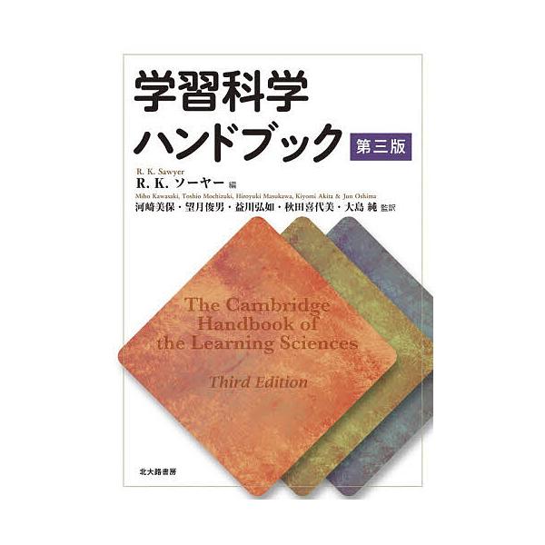 ※商品画像はイメージや仮デザインが含まれている場合があります。帯の有無など実際と異なる場合があります。編:R．K．ソーヤー　ほか監訳:河崎美保出版社:北大路書房発売日:2026年09月キーワード:学習科学ハンドブックR．K．ソーヤー河崎美保...