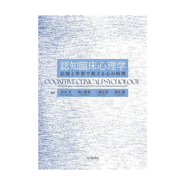※商品画像はイメージや仮デザインが含まれている場合があります。帯の有無など実際と異なる場合があります。ほか編著:松本昇出版社:北大路書房発売日:2026年10月キーワード:認知臨床心理学記憶と学習で捉える心の病理松本昇 にんちりんしようしん...