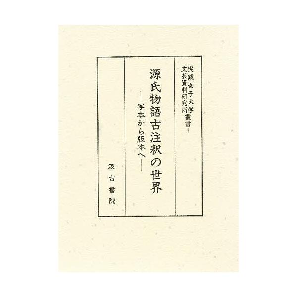出版社:汲古書院発売日:1994年03月シリーズ名等:実践女子大学文芸資料研究所叢書 １キーワード:源氏物語古注釈の世界写本から版本へ げんじものがたりこちゆうしやくのせかいしやほんから ゲンジモノガタリコチユウシヤクノセカイシヤホンカラ ...