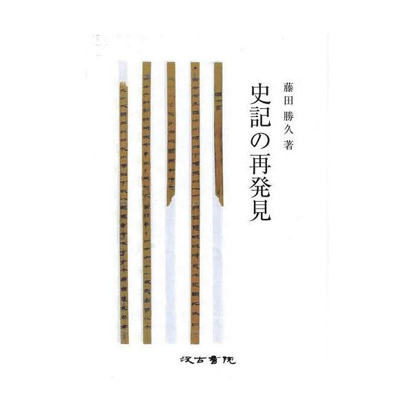 ※商品画像はイメージや仮デザインが含まれている場合があります。帯の有無など実際と異なる場合があります。著:藤田勝久出版社:汲古書院発売日:2023年05月キーワード:史記の再発見藤田勝久 しきのさいはつけん シキノサイハツケン ふじた かつ...
