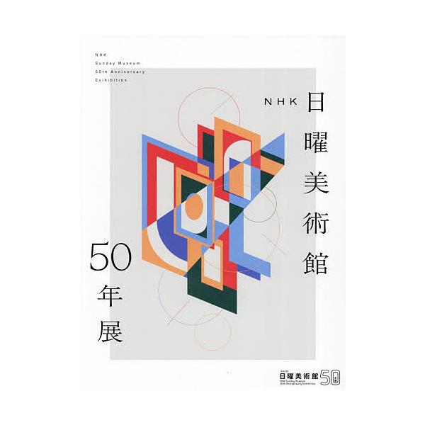 ※商品画像はイメージや仮デザインが含まれている場合があります。帯の有無など実際と異なる場合があります。出版社:求龍堂発売日:2026年03月キーワード:NHK日曜美術館５０年展 えぬえいちけーにちようびじゆつかんごじゆうねんてん エヌエイチ...