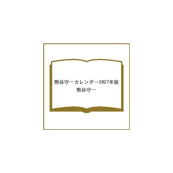 【発売日：2026年09月10日】※商品画像はイメージや仮デザインが含まれている場合があります。帯の有無など実際と異なる場合があります。熊谷守一出版社:求龍堂発売日:2026年09月10日キーワード:熊谷守一カレンダー２０２７年版熊谷守一 ...