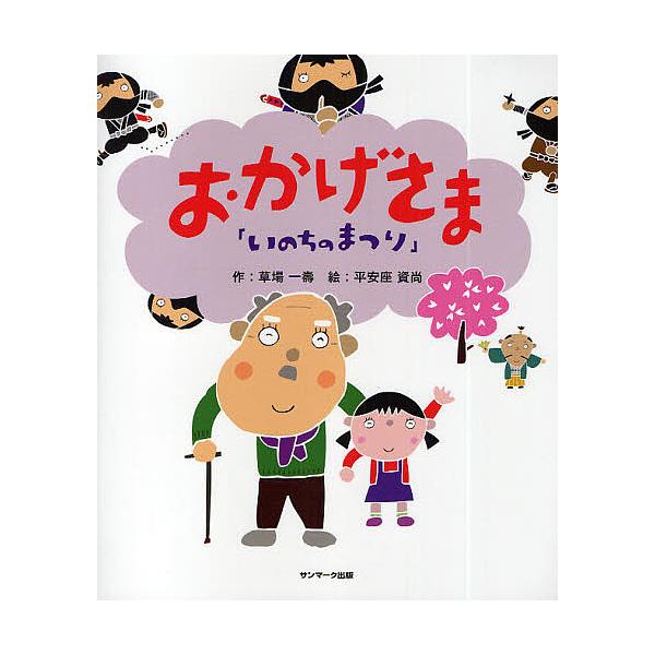 ※商品画像はイメージや仮デザインが含まれている場合があります。帯の有無など実際と異なる場合があります。作:草場一壽　絵:平安座資尚出版社:サンマーク出版発売日:2010年05月キーワード:おかげさまいのちのまつり草場一壽平安座資尚 おかげさ...