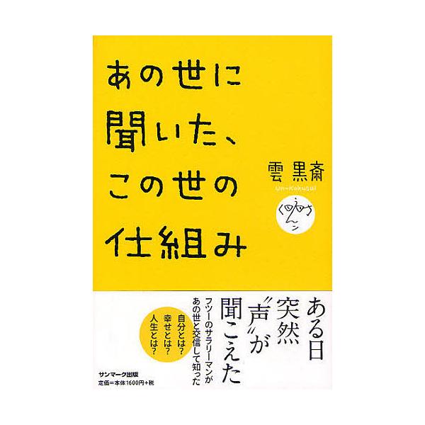 ※商品画像はイメージや仮デザインが含まれている場合があります。帯の有無など実際と異なる場合があります。著:雲黒斎出版社:サンマーク出版発売日:2010年03月キーワード:あの世に聞いた、この世の仕組み雲黒斎 あのよにきいたこのよのしくみ ア...