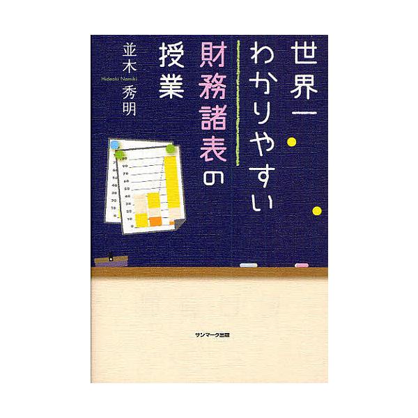 ※商品画像はイメージや仮デザインが含まれている場合があります。帯の有無など実際と異なる場合があります。著:並木秀明出版社:サンマーク出版発売日:2010年07月キーワード:世界一わかりやすい財務諸表の授業並木秀明 せかいいちわかりやすいざい...