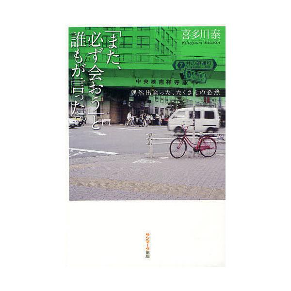 ※商品画像はイメージや仮デザインが含まれている場合があります。帯の有無など実際と異なる場合があります。著:喜多川泰出版社:サンマーク出版発売日:2010年11月キーワード:「また、必ず会おう」と誰もが言った。偶然出会った、たくさんの必然喜多...
