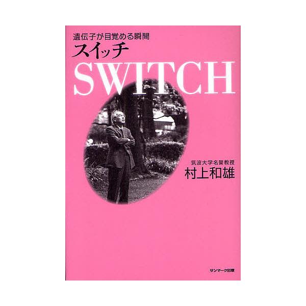 ※商品画像はイメージや仮デザインが含まれている場合があります。帯の有無など実際と異なる場合があります。著:村上和雄出版社:サンマーク出版発売日:2012年01月キーワード:スイッチ遺伝子が目覚める瞬間村上和雄 すいつちいでんしがめざめるしゆ...