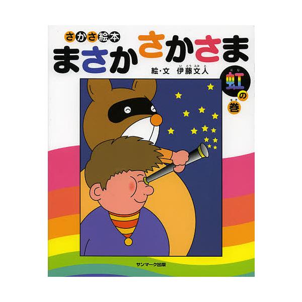 ※商品画像はイメージや仮デザインが含まれている場合があります。帯の有無など実際と異なる場合があります。絵:伊藤文人出版社:サンマーク出版発売日:2012年11月キーワード:まさかさかさまさかさ絵本虹の巻伊藤文人 プレゼント ギフト 誕生日 ...