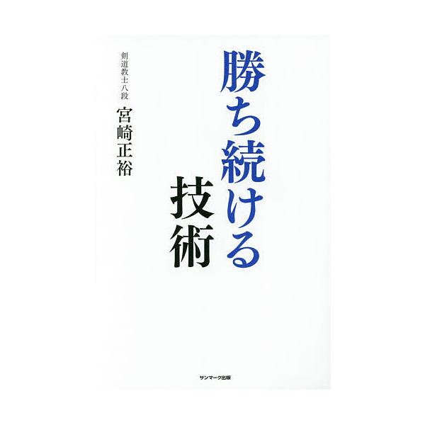 ※商品画像はイメージや仮デザインが含まれている場合があります。帯の有無など実際と異なる場合があります。著:宮崎正裕出版社:サンマーク出版発売日:2017年02月キーワード:勝ち続ける技術宮崎正裕 ビジネス書 かちつずけるぎじゆつ カチツズケ...